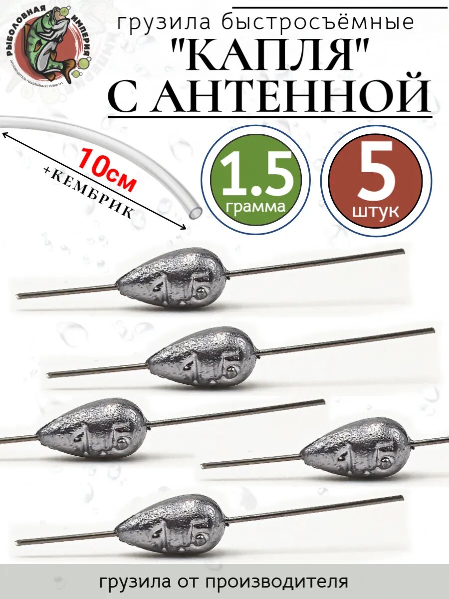Груз быстросъёмный Капля антеннка для поплавка 1.5 грамма