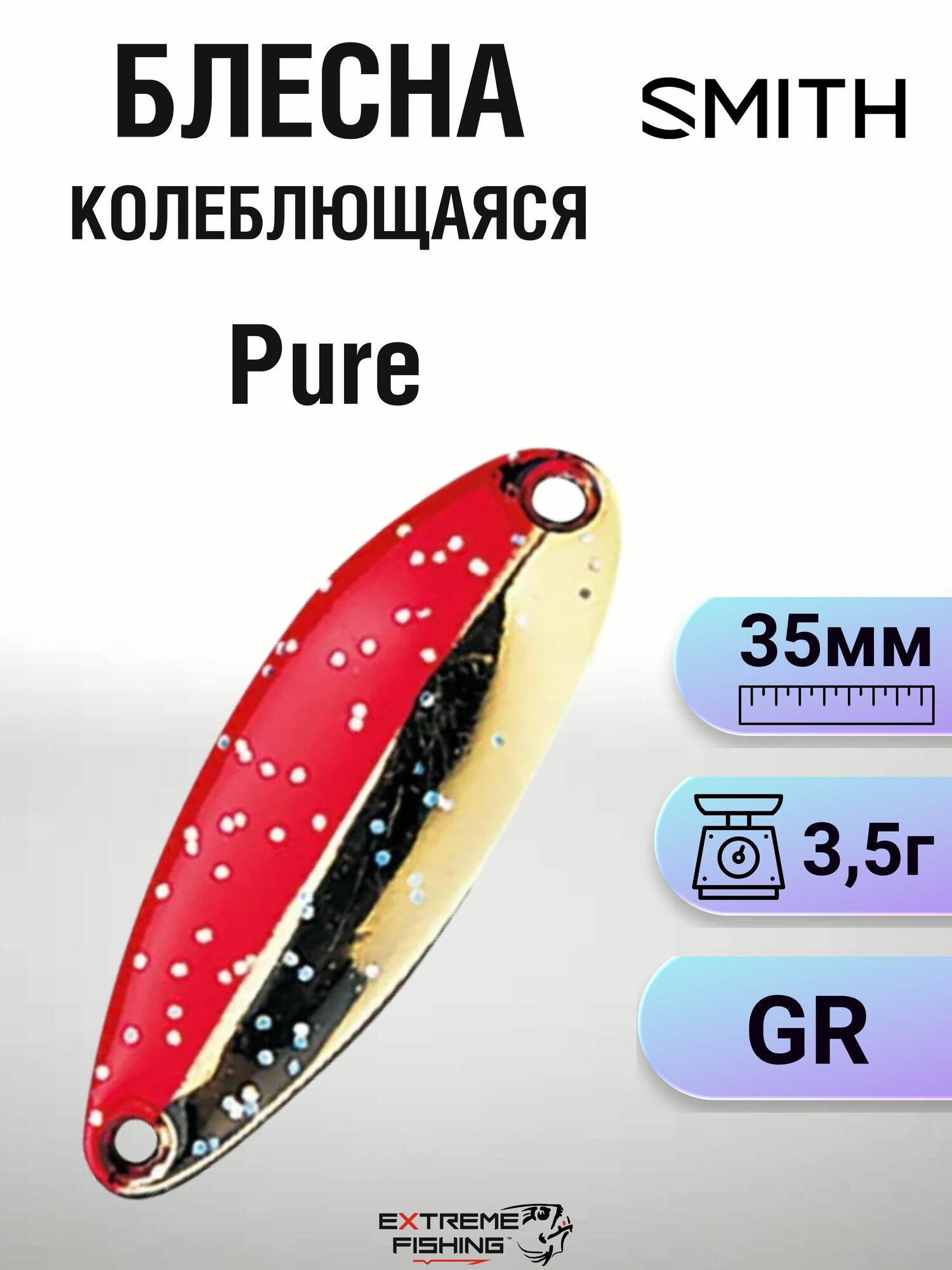 Блесна колеблющаяся Smith Pure, 3.5г, GR