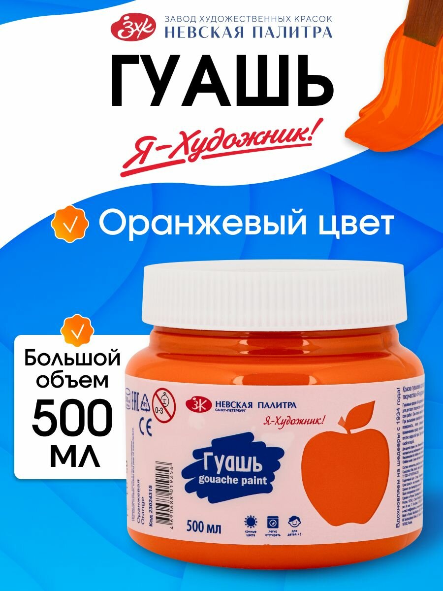 Гуашь краска для рисования Невская палитра Я-Художник, 500 мл, оранжевая 23024315