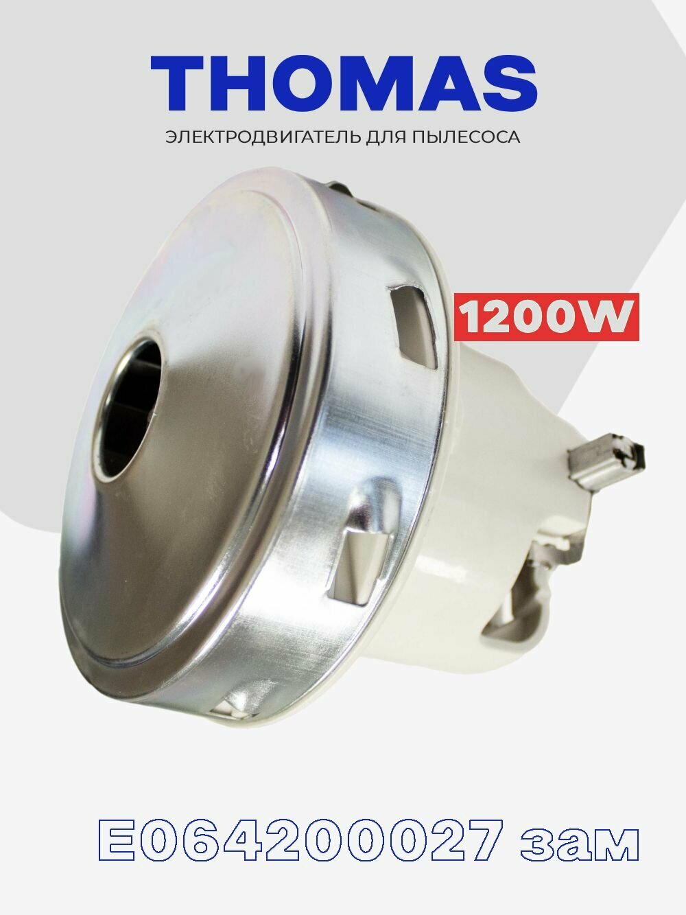 Двигатель для пылесоса Thomas 1200W ( E064200027 замена) / H132 мм D129мм / 11ME62