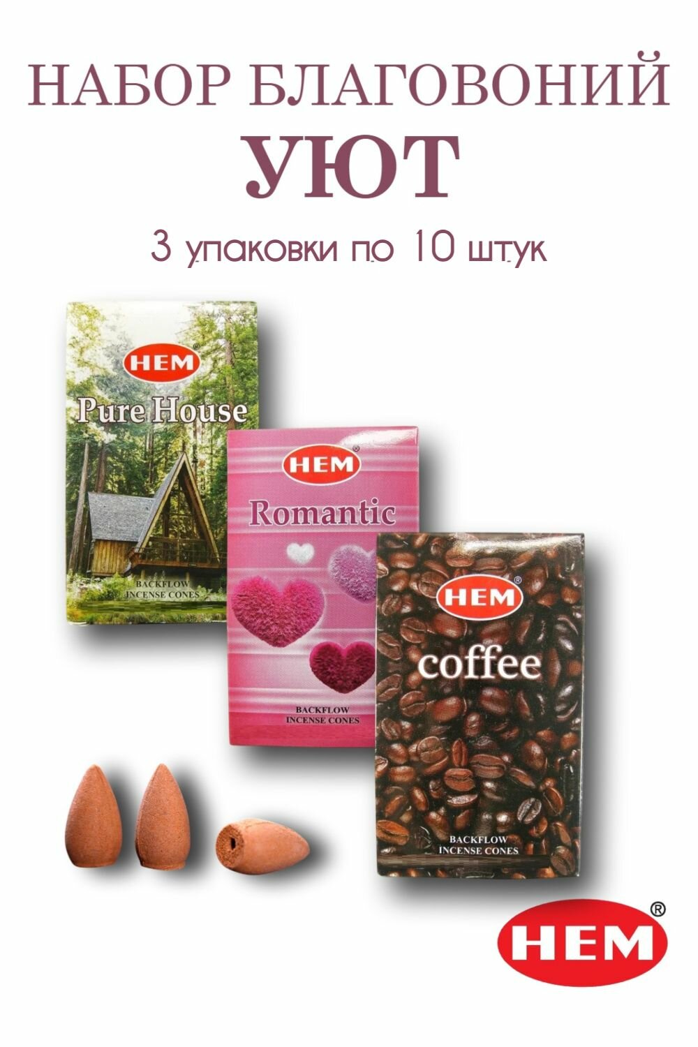 Набор HEM Уют - Чистый дом, Романтика, Кофе - 3 упаковки по 10 шт - ароматические благовония, пуля, стелющийся дым, Pure House, Romantic, Coffee - ХЕМ