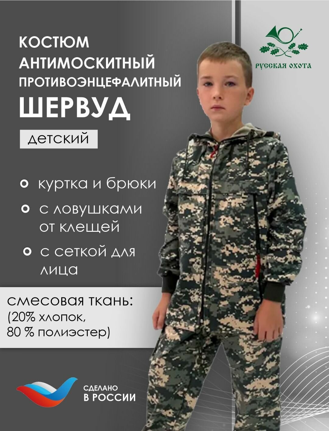 Костюм детский антимоскитный Шервуд, твил/кмф, Русская охота