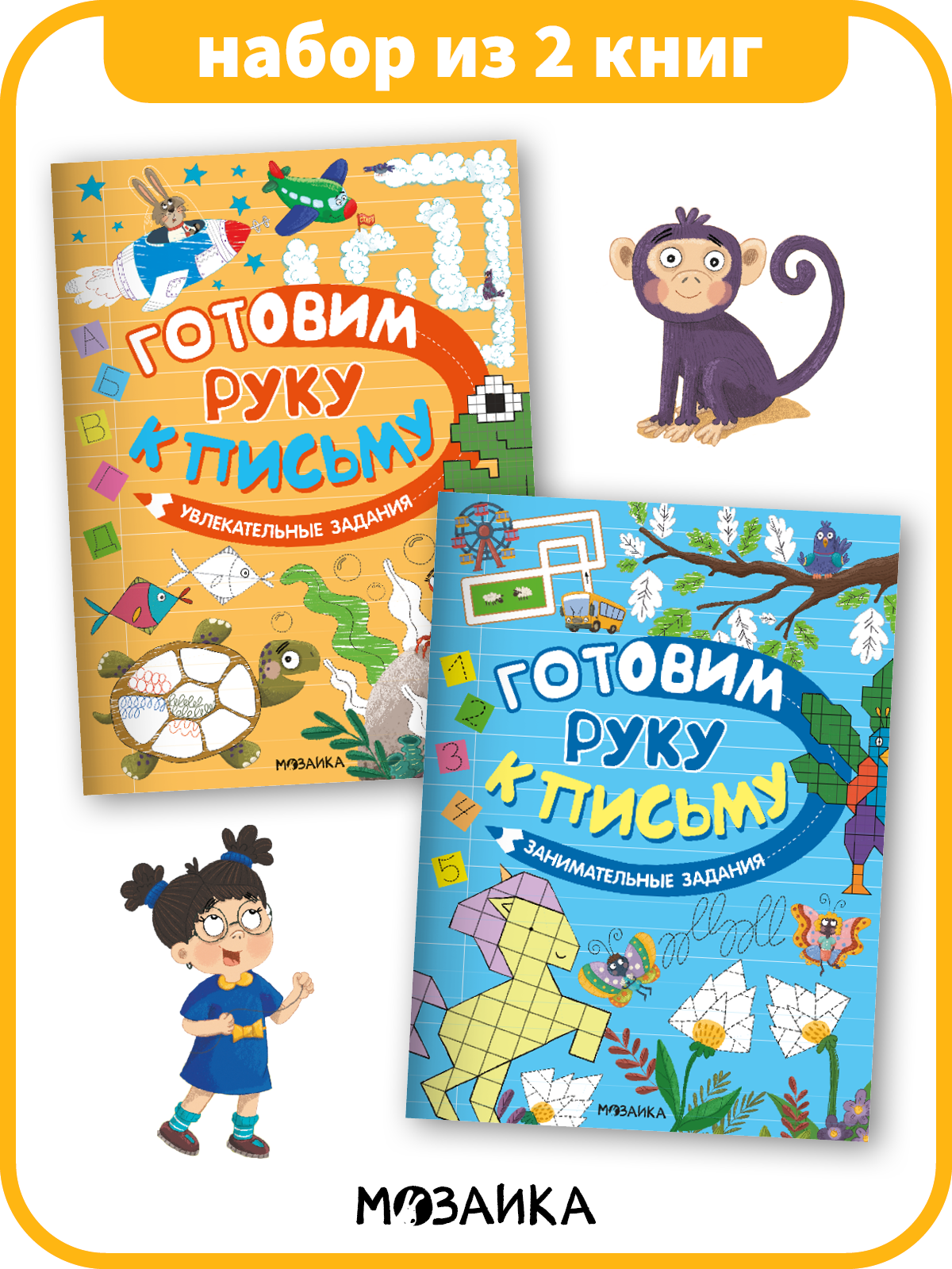 Прописи мозаика kids для детей и малышей, Готовим руку к письму, Набор из 2 книг, подготовка к школе