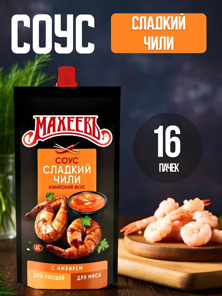 Соус сладкий чили 16 пачек по 230 мл, Азия