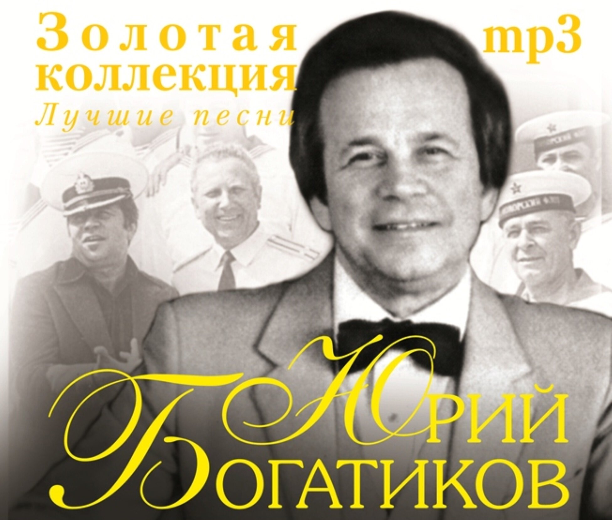 Компакт-диск Юрий Богатиков Золотая Коллекция Лучшие Песни (MP3) Bomba Music