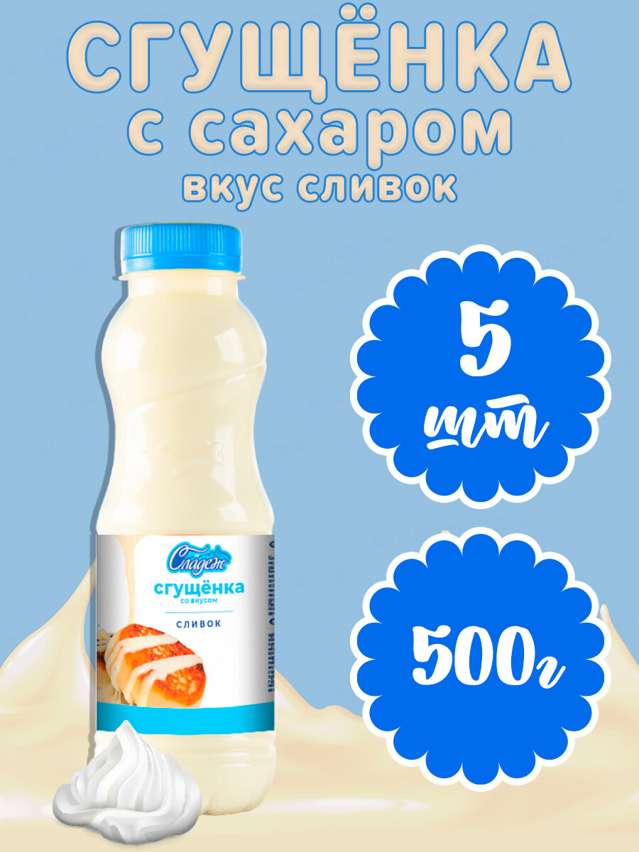 Сгущенка со вкусом сливок Сладеж, 500 г х 5 шт