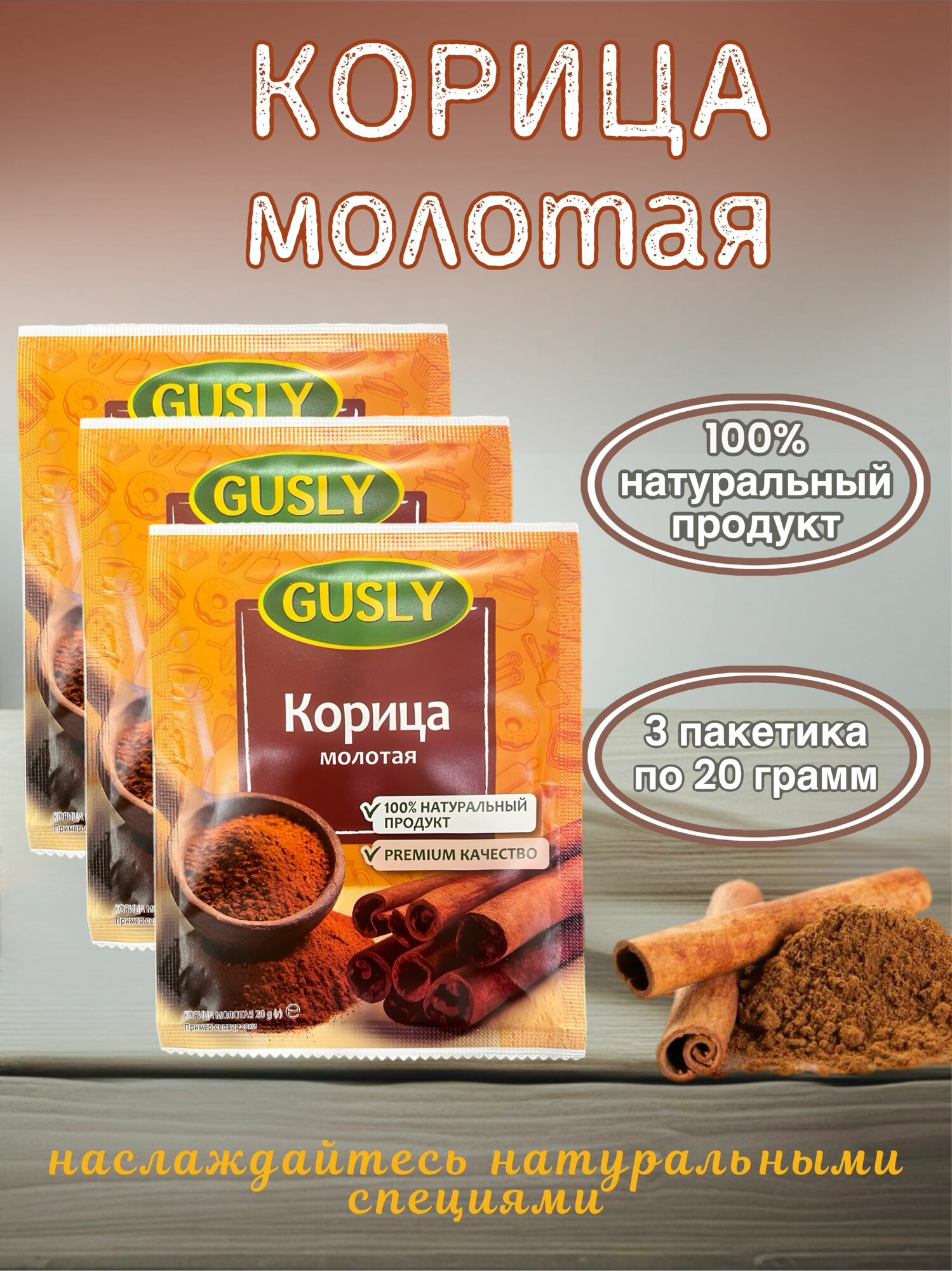 Корица молотая, Gusly 3 шт по 20 гр