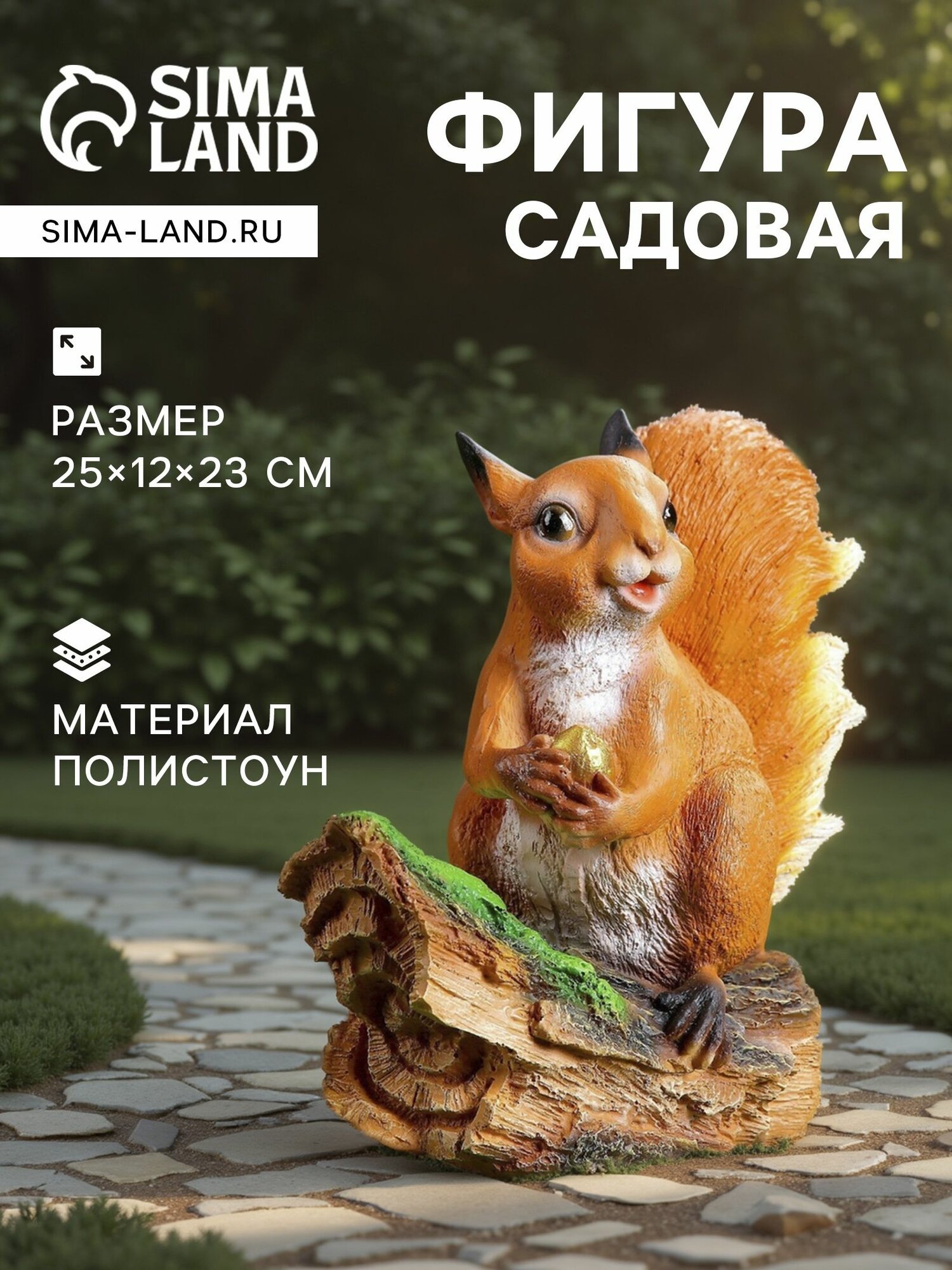 Садовая фигура "Белочка с орешком на пне", 25x12x23 см