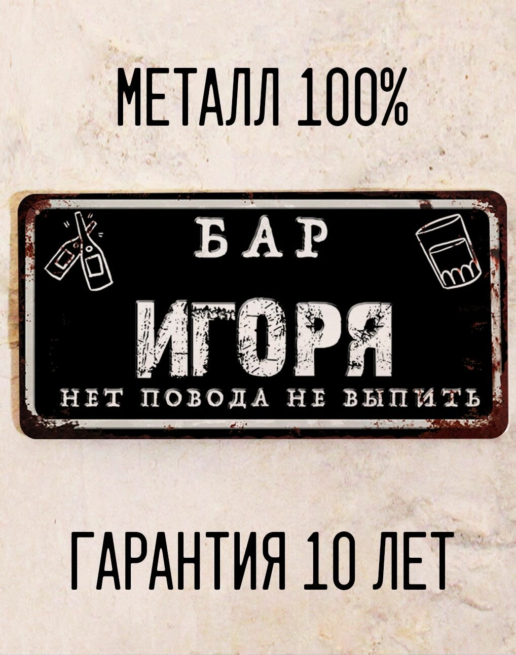Прикольная табличка Бар Игоря, именной подарок другу, металл, 15х30 см.