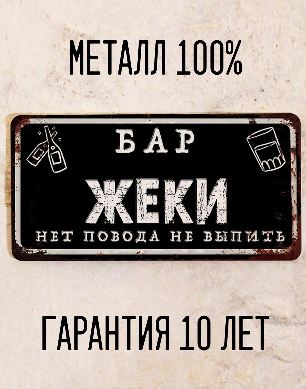 Табличка для бара с именем Жека, именной подарок другу, металл, 15х30 см.