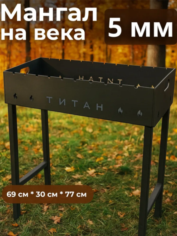 Мангал из стали 5 мм "Титан"