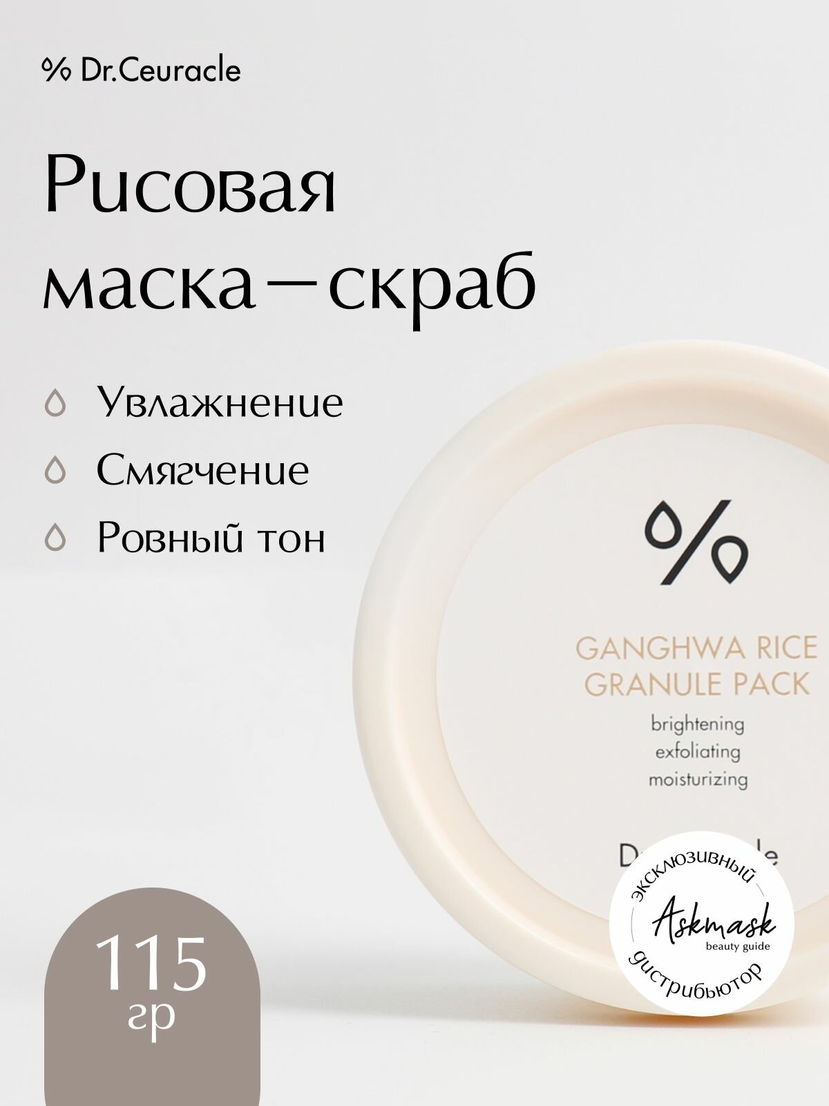 Dr.Ceuracle Рисовая маска-скраб Ganghwa Rice Granule Pack, 115 гр