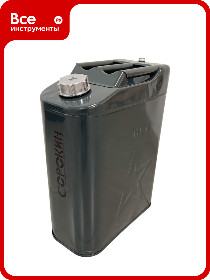 Канистра металлическая вертикальная (20 л) сорокин 11.420