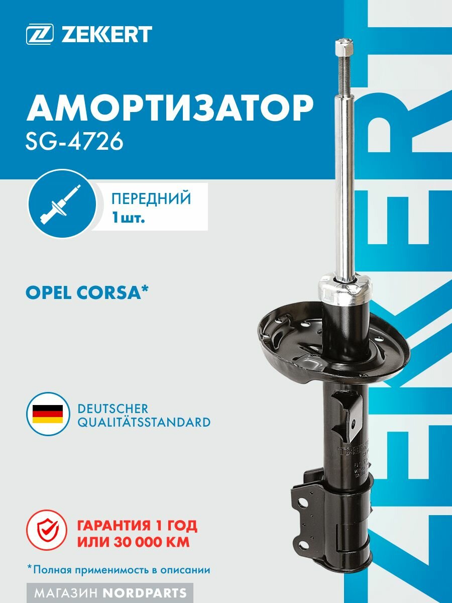 Амортизатор газовый правый передней подвески Opel Corsa D 06-