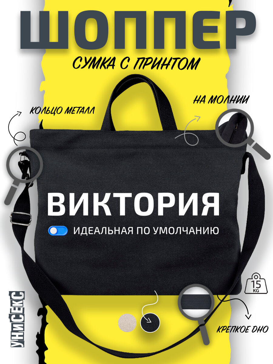 Сумка  шоппер y2k через плечо с именем Виктория Вика