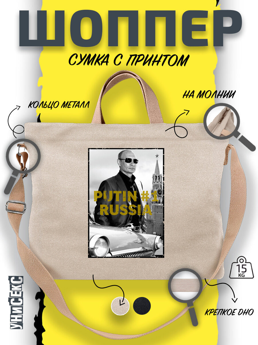 Сумка  шоппер y2k через плечо Путиным номер 1 Russia Россия
