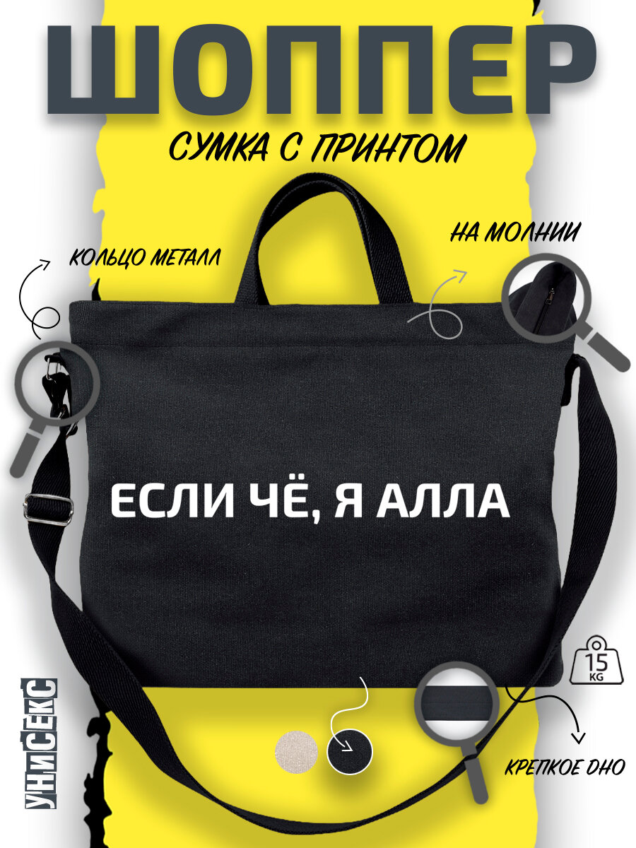 Сумка  шоппер y2k через плечо с именем Алла