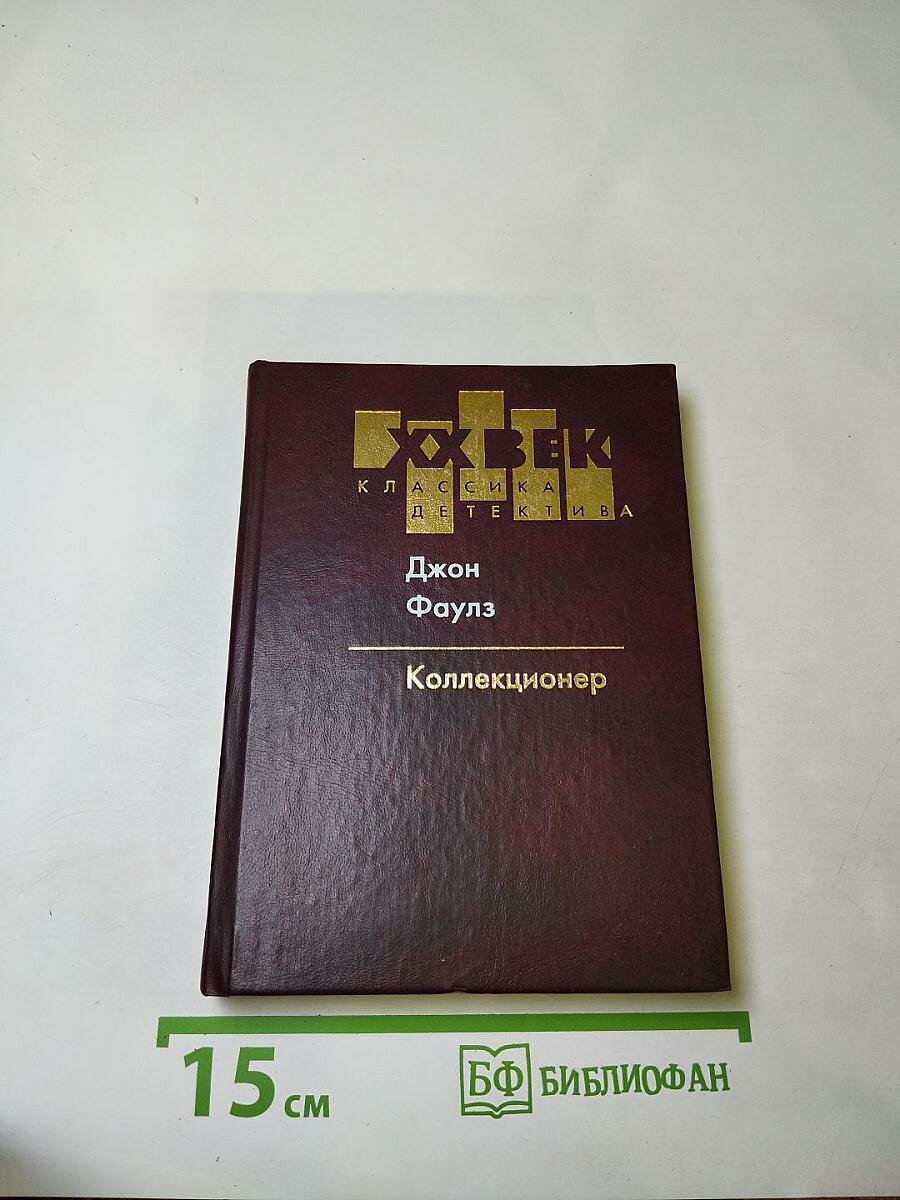 Коллекционер