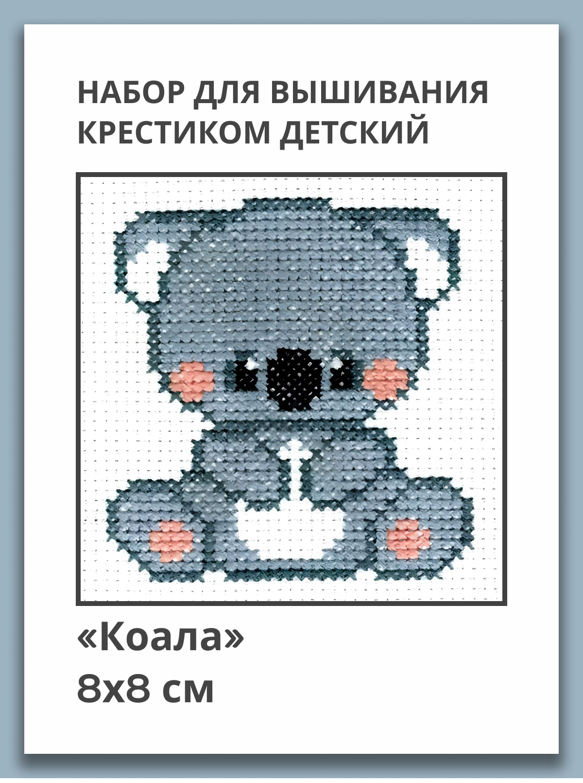 Набор для вышивания крестиком 'Коала', вышивка крестом, 8*8 см, Nitex