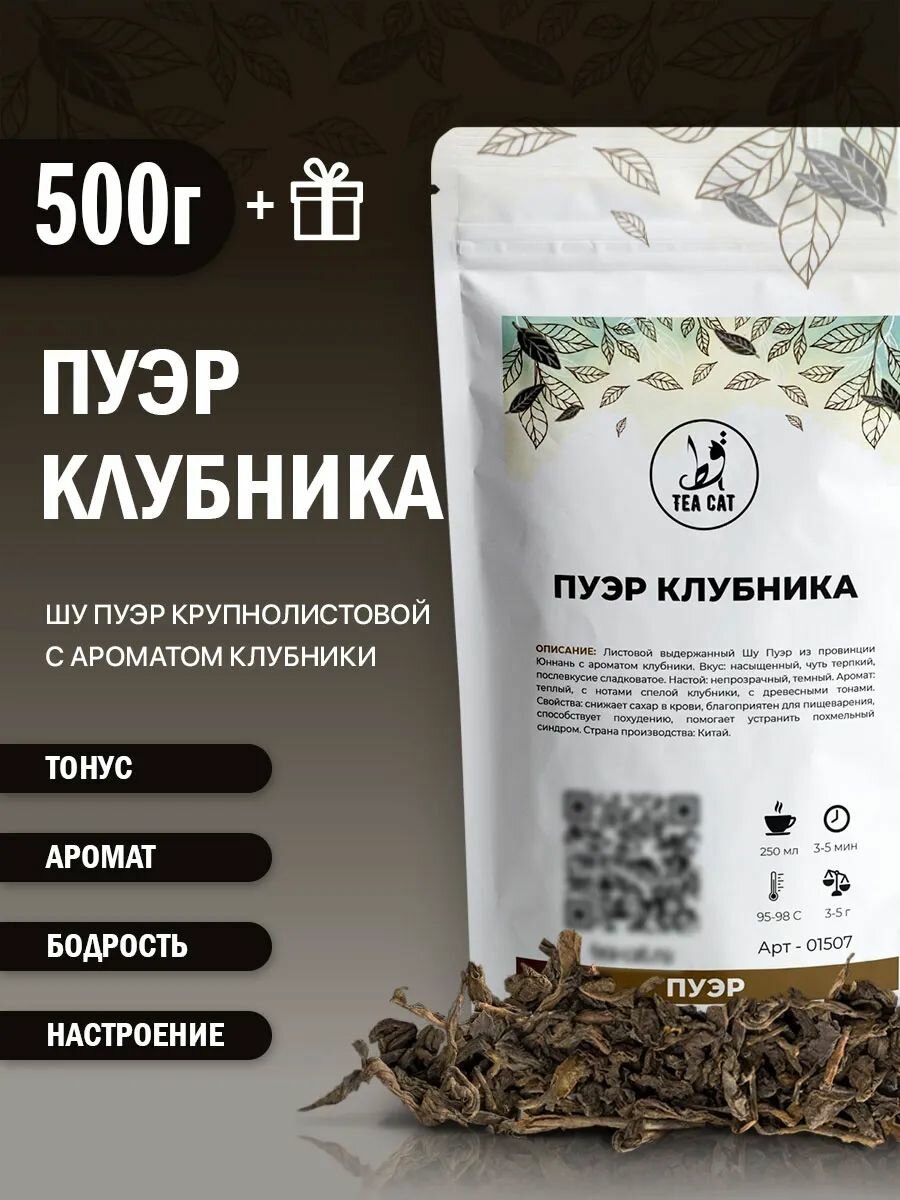 Пуэр 4-х летний Клубника, 500г