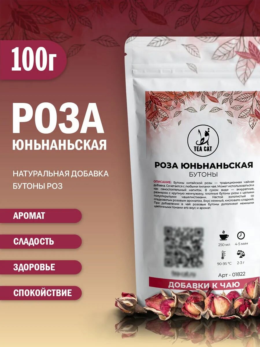 Роза юньнаньская (бутоны), 100г