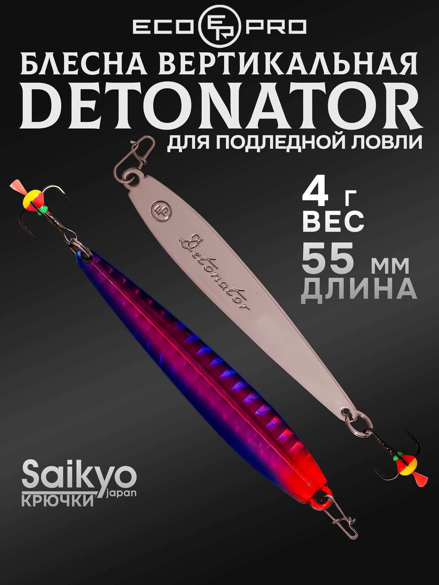 Блесна для рыбалки вертикальная ECOPRO Detonator, 55мм, 4г, PPH, блесна зимняя