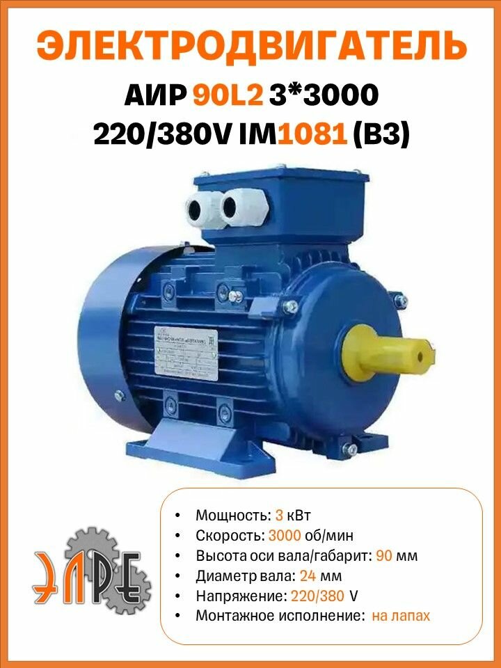 Электродвигатель АИР 90L2 У1 3*3000 220/380V B3