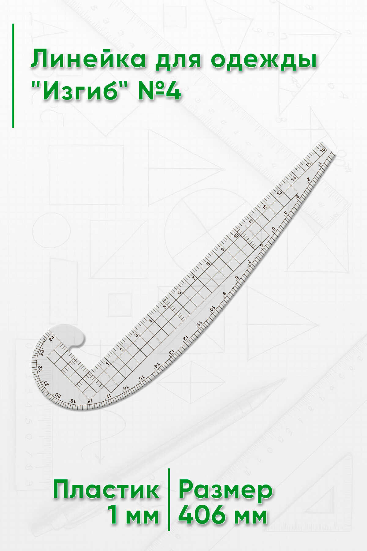 Линейка для одежды Изгиб №4 (размер 40.6 x 40.6 см)