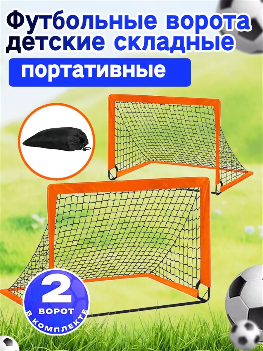 2 шт Футбольные ворота детские складные