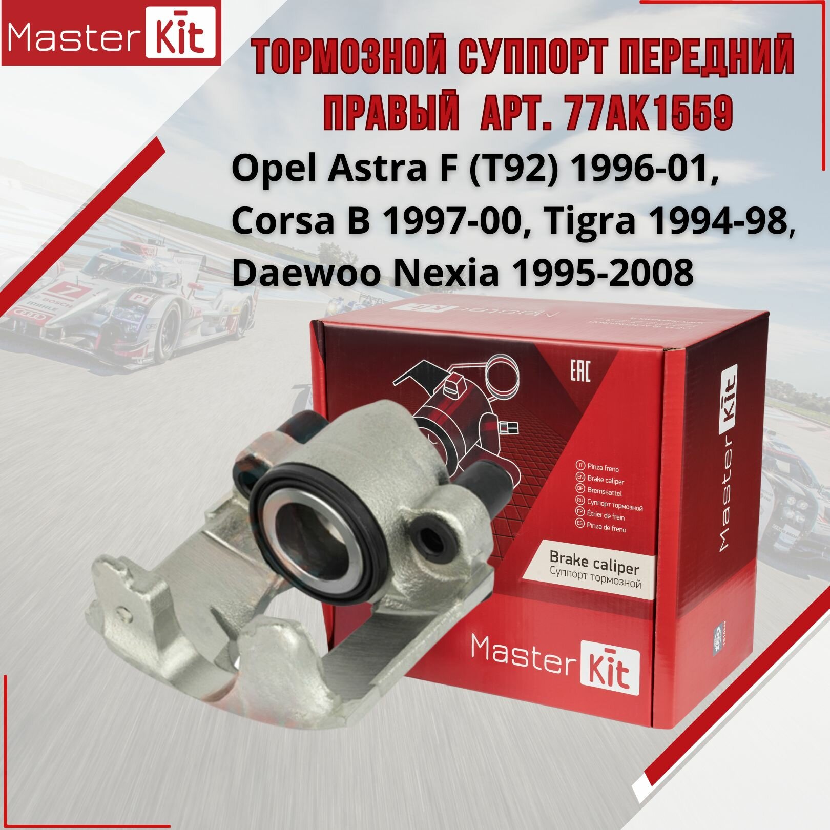 Тормозной суппорт передний правый Opel ASTRA F T92 1991 - 2005, D поршня 48 мм, под диск 20 мм - MasterKit 77AK1559