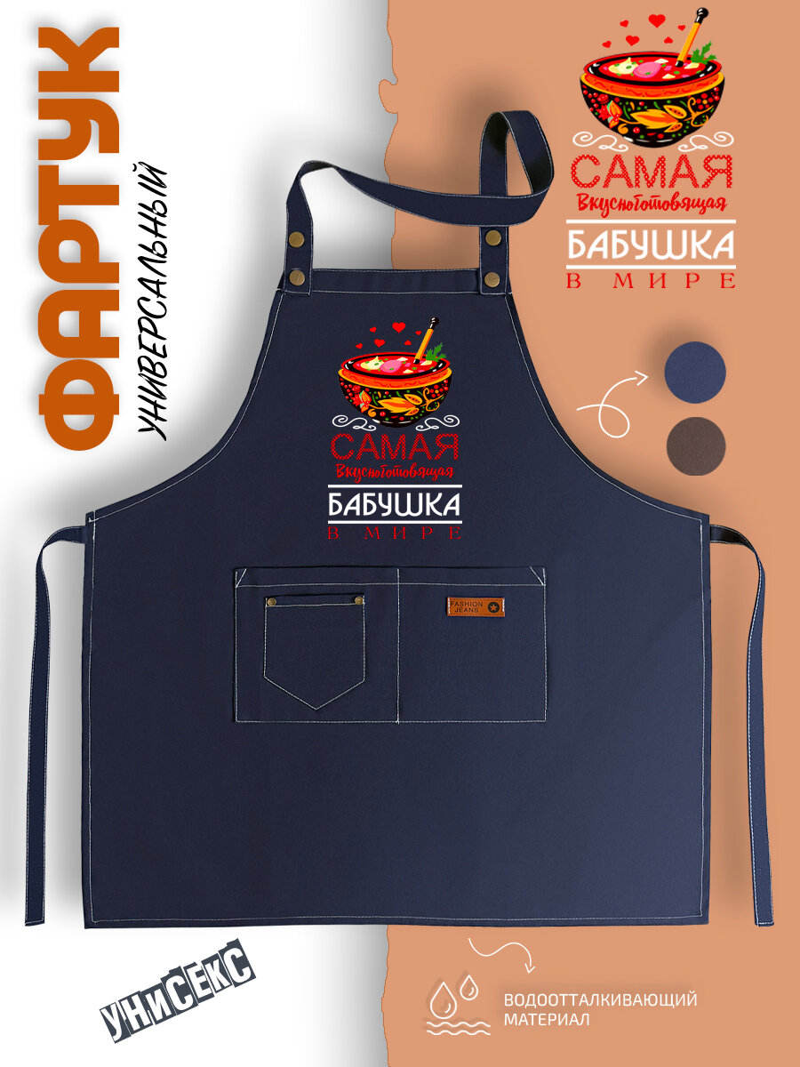 Фартук кухонный вкусноготовящая бабушка универсальный с принтом поварской
