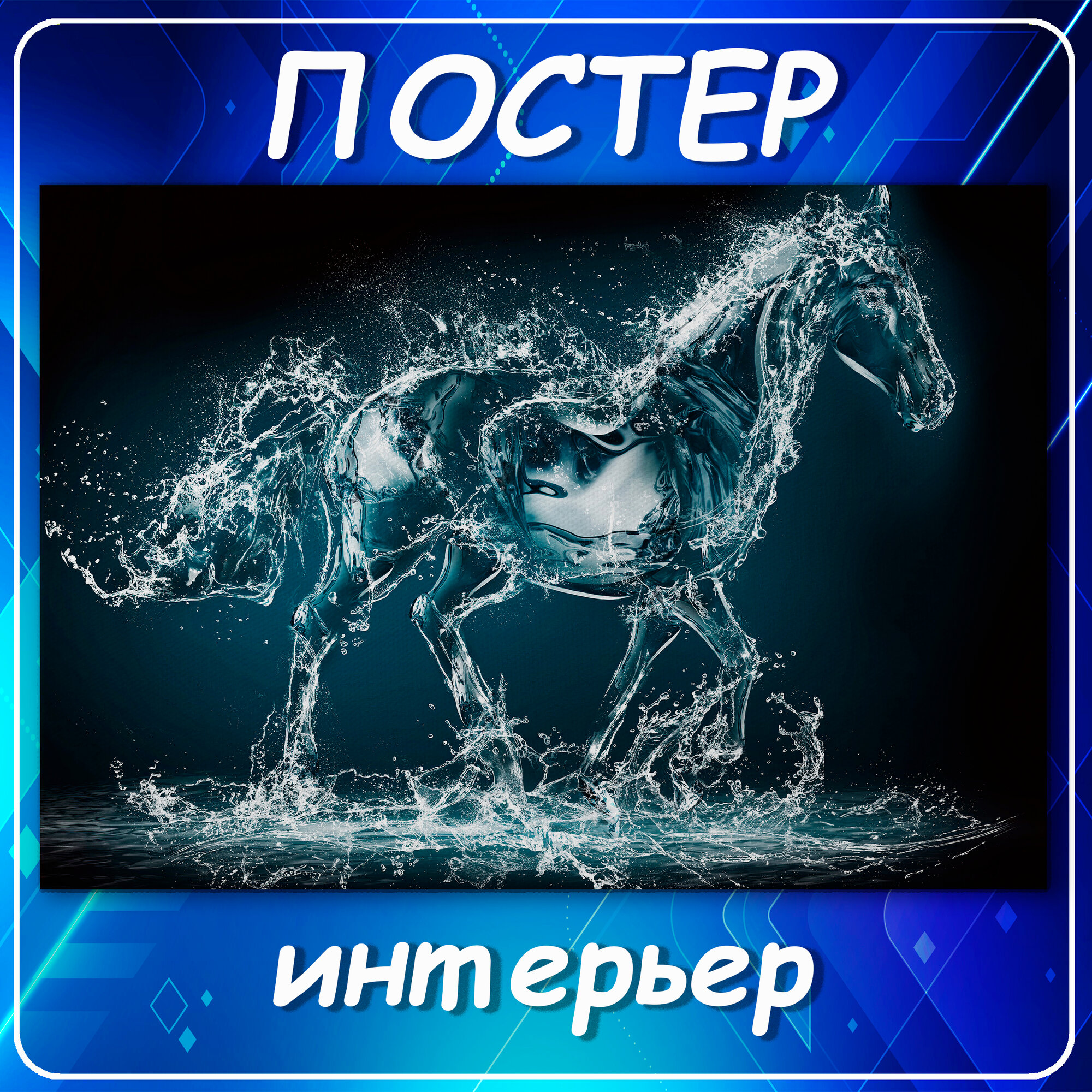 Постер 09, плакат, животные, лошади, кони, постер интерьерный, арт 1-9 70х100 см