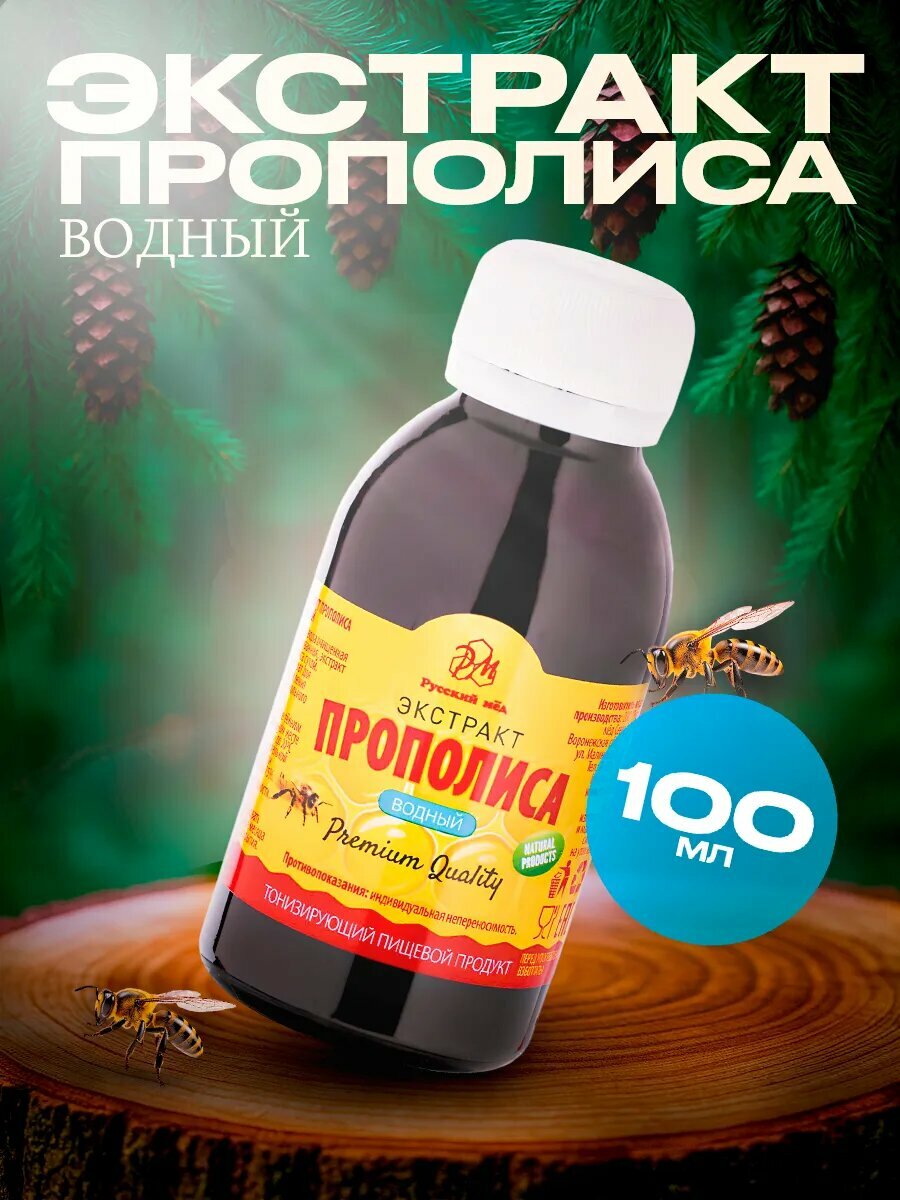 Экстракт прополиса водный 100 мл