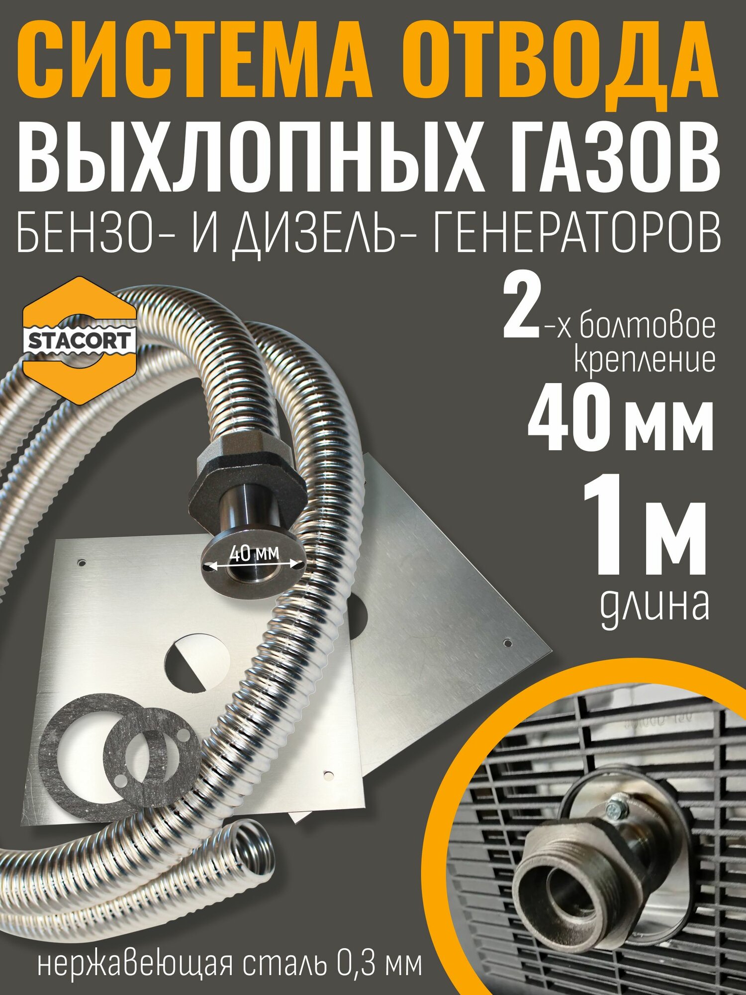 1 м, 2-х болтовое крепление (между центрами 40 мм) для A-iPower, Fubag и аналогов, резьба 1 1/4'. Отвод выхлопа STACORT
