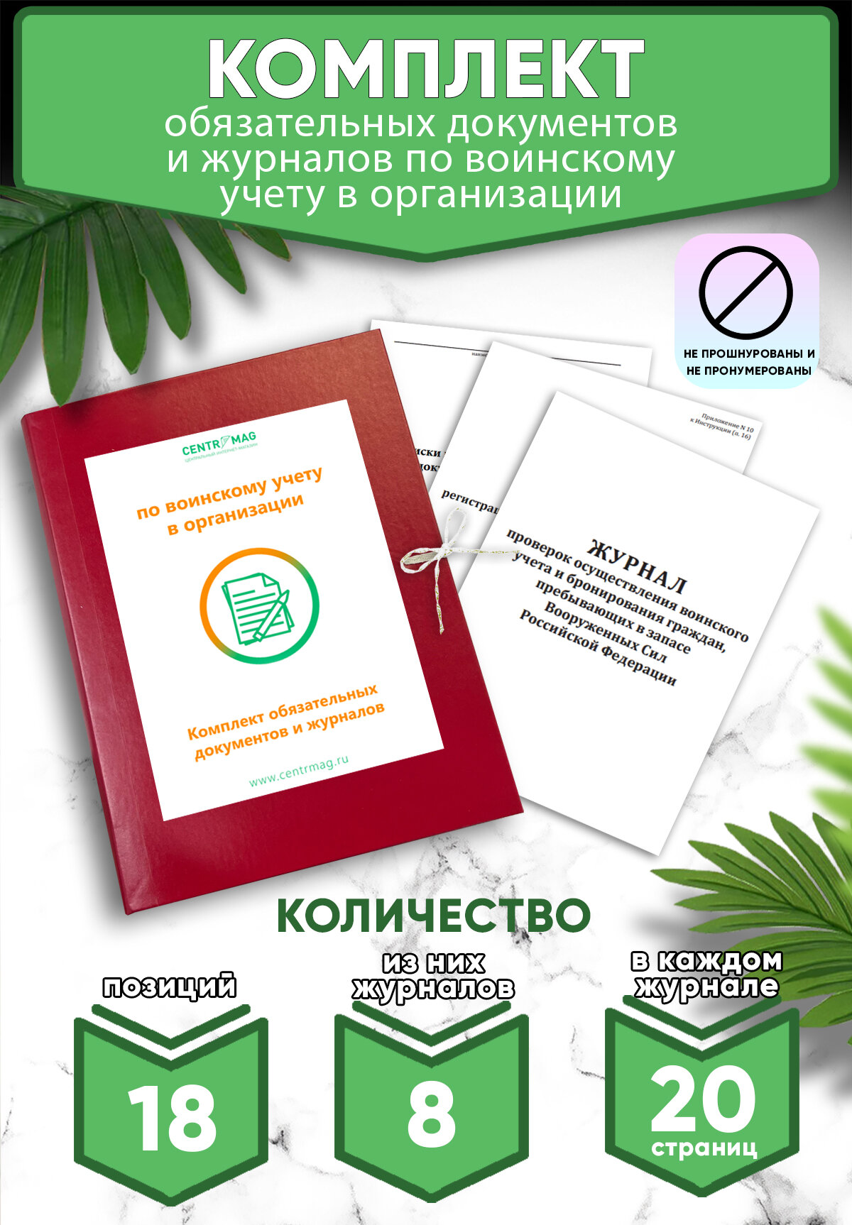 Комплект обязательных документов и журналов по воинскому учету в организации (Журналы в комплекте имеют по 20 страниц)