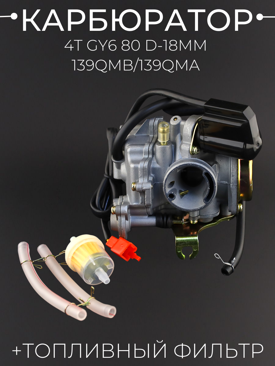 Карбюратор для китайского скутера D-18мм 139QMB, 139QMA (+топливный фильтр)
