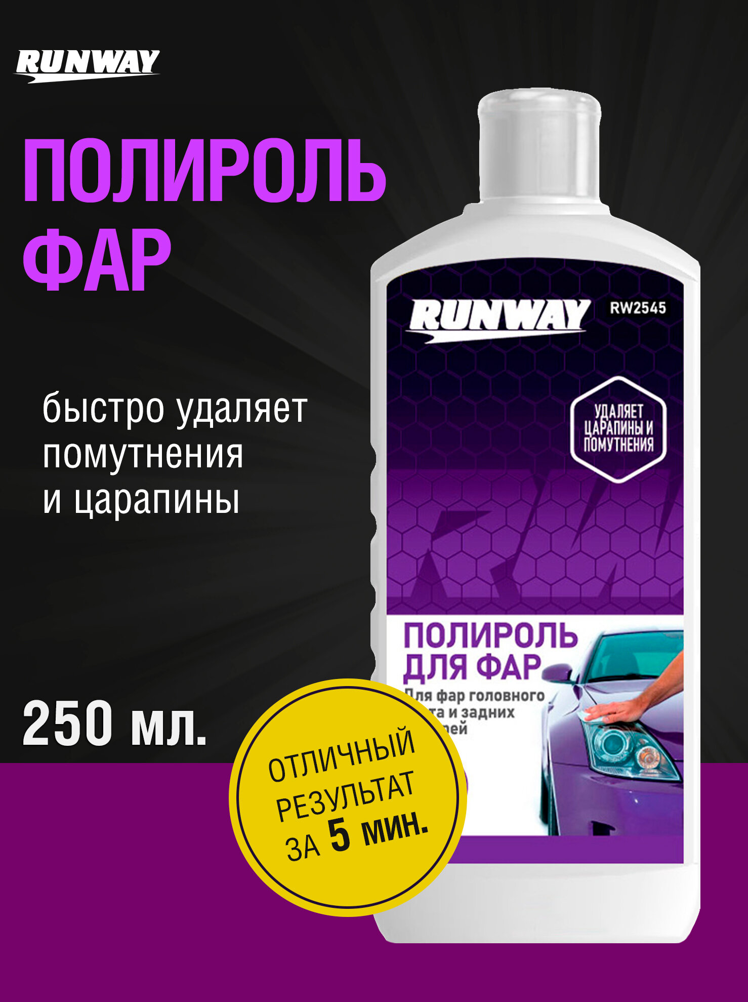 Полироль фар, удаление помутнений и царапин, Runaway 250 мл, кремообразная