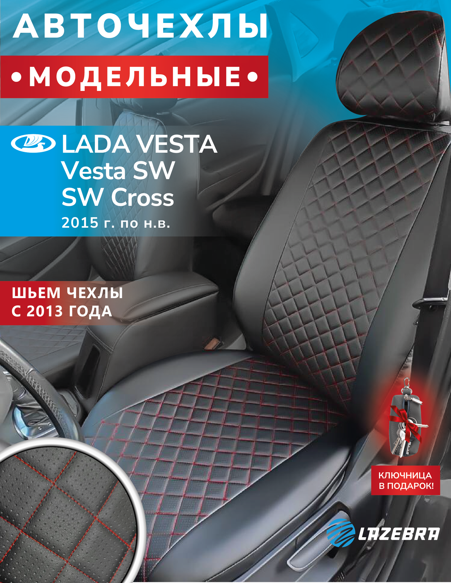 Авточехлы Lazebra "Красный ромб", для Lada Vesta 2015-, комплект, экокожа, износостойкие