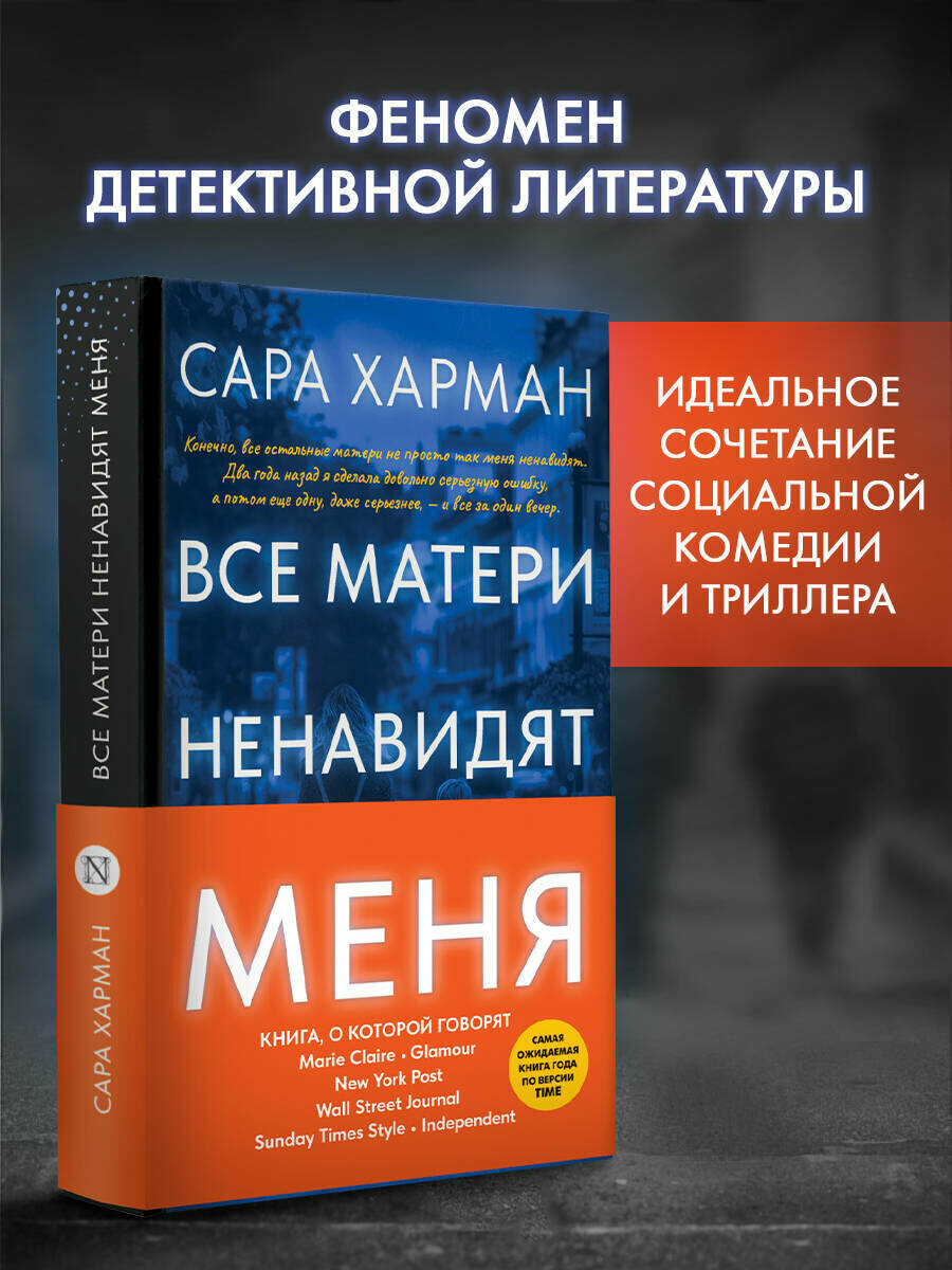 Все матери ненавидят меня Сара Харман книга от издательства АСТ
