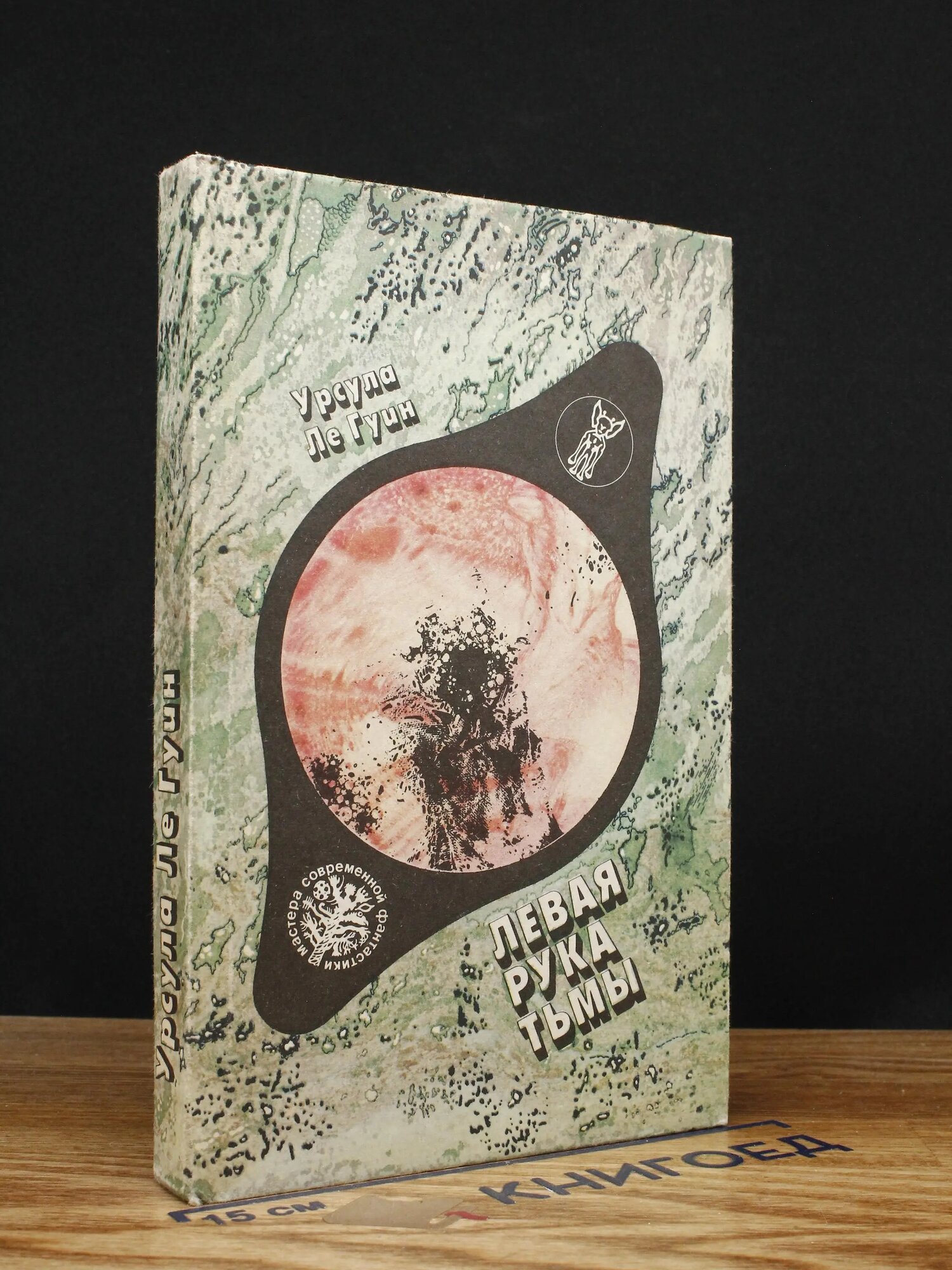 Книга. Левая рука Тьмы 1992 (2046513397822)