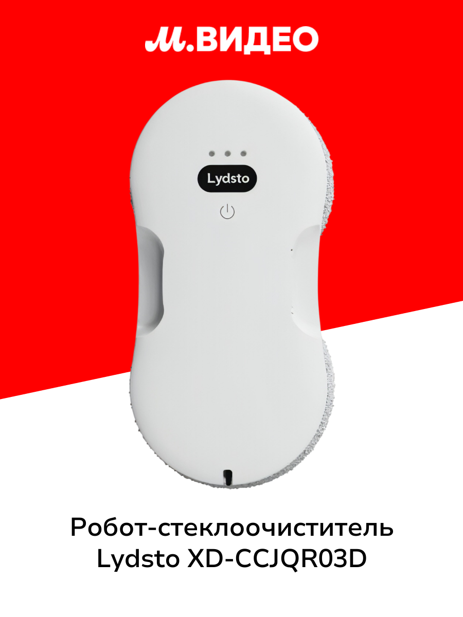 Робот-стеклоочиститель Lydsto XD-CCJQR03D