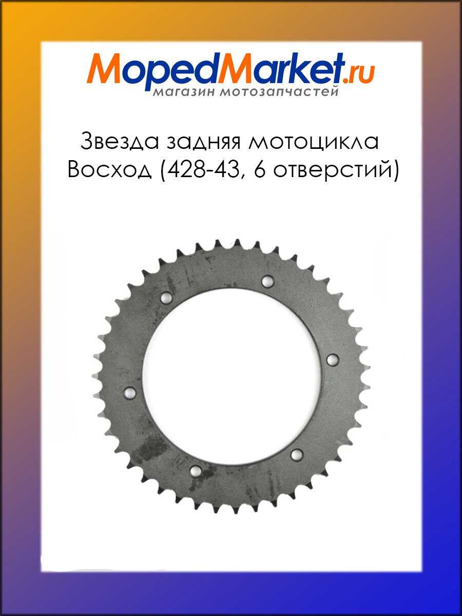 Звезда задняя мотоцикла Восход (428/43 зуба, 6 отверстий)