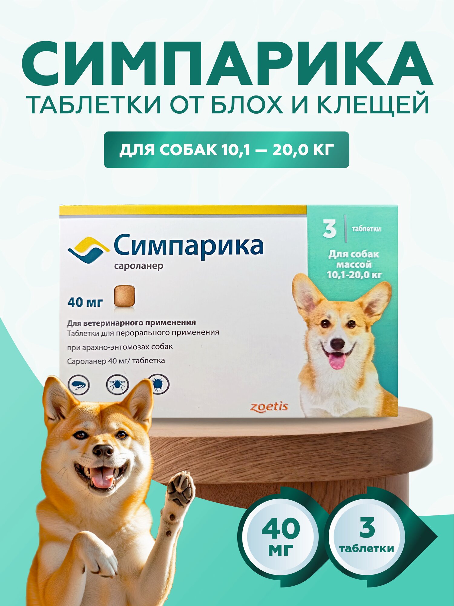 Симпарика, таблетки от блох и клещей, для собак, 10-20 кг, 40 мг