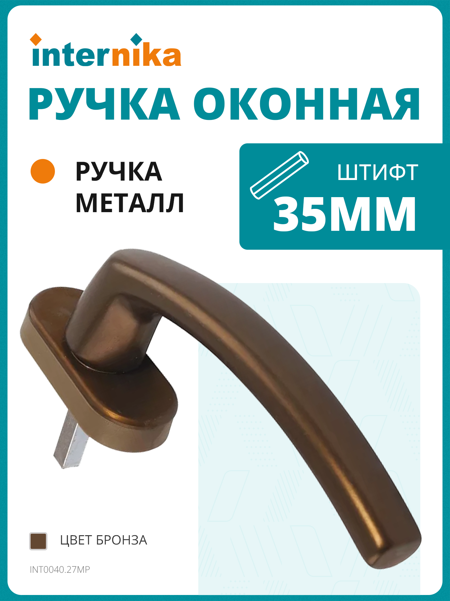 Ручка оконная Internika FILIZ , 35 мм , 2 винта, цвет бронза