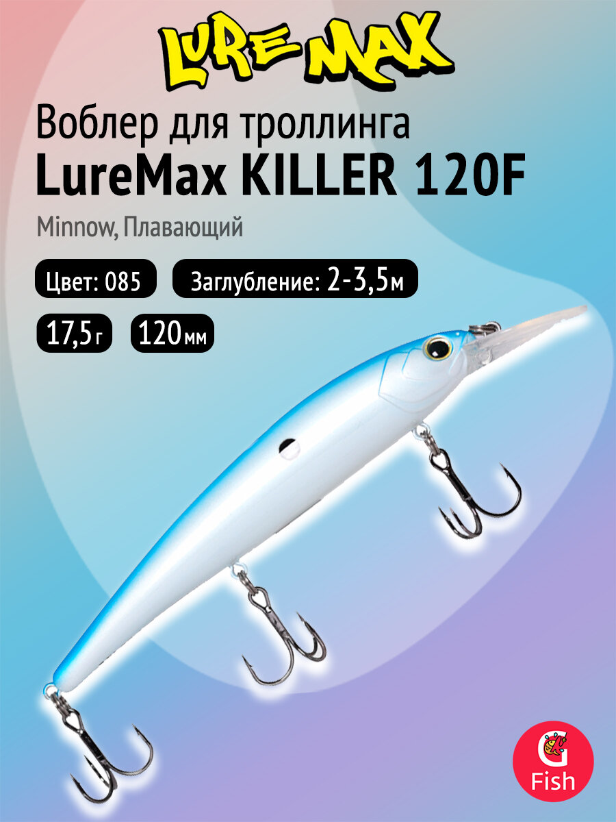 Воблер для рыбалки LureMax KILLER 120F MDR-085 17,5 г 12см, плавающий, Minnow