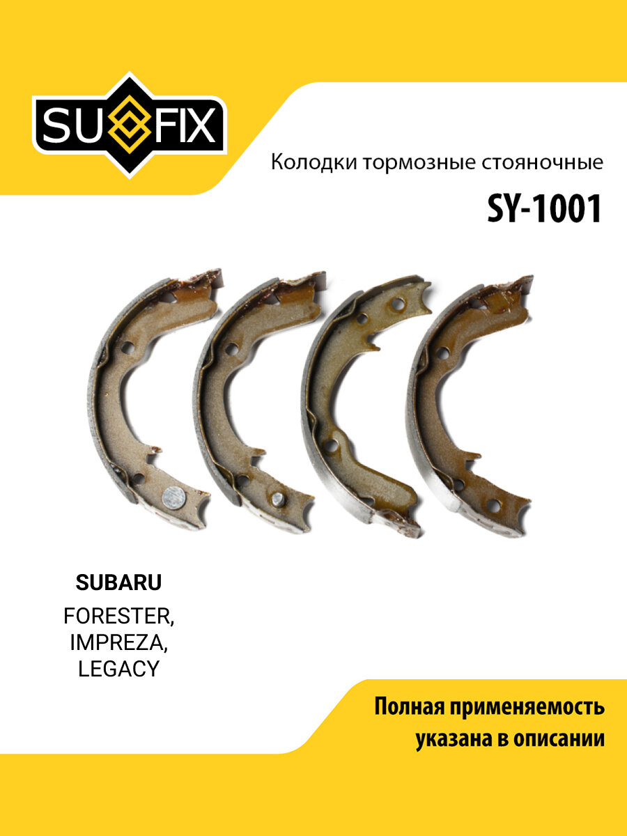 Колодки тормозные барабанные задние правые/левые для SUBARU FORESTER, IMPREZA, LEGACY / SUFIX SY-1001