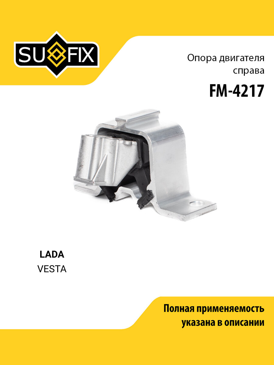 Опора двигателя передняя правая подходит для LADA VESTA / SUFIX FM-4217