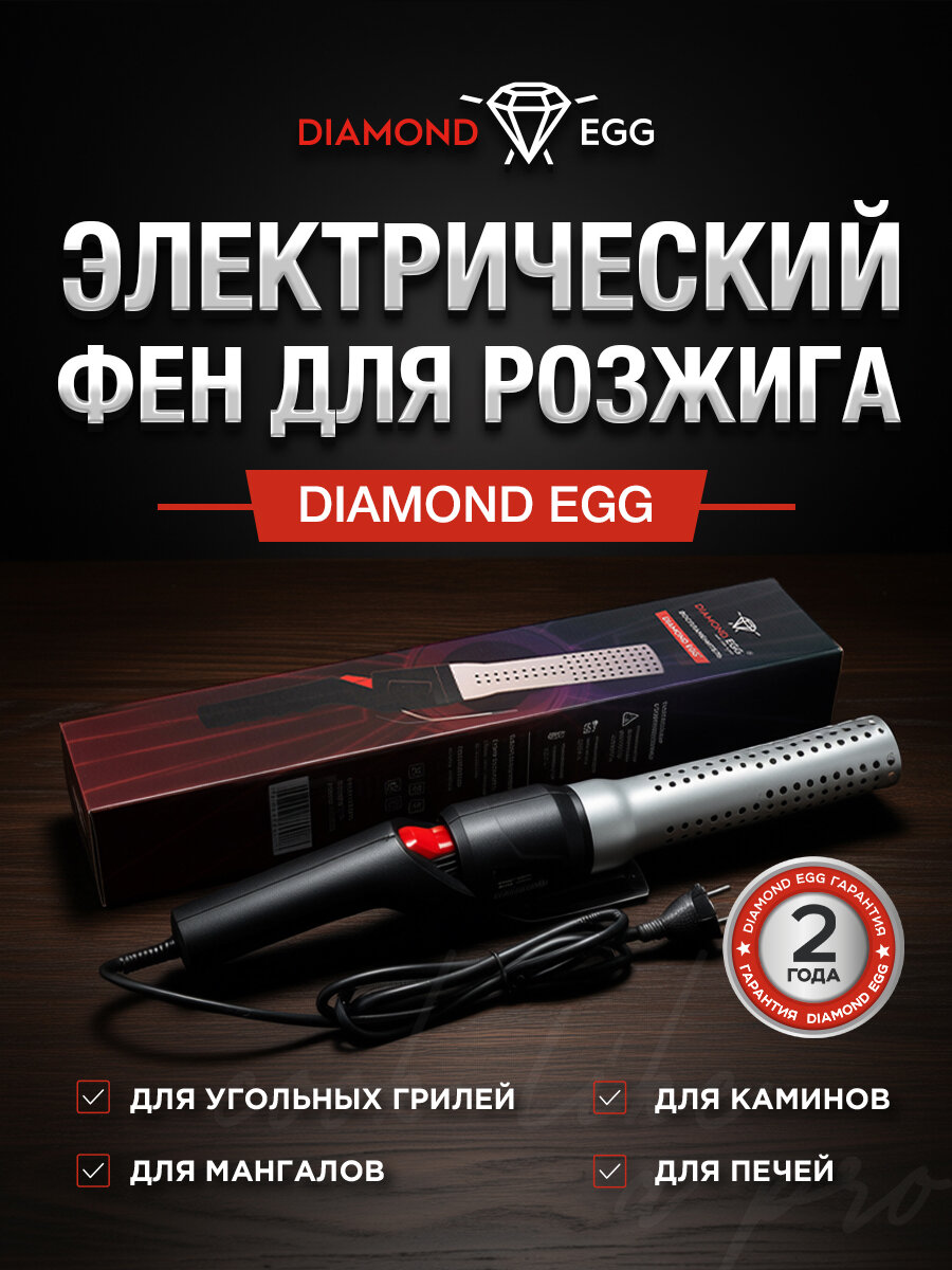 Электрический розжиг Diamond Egg, для угля и дров, длина 48 см