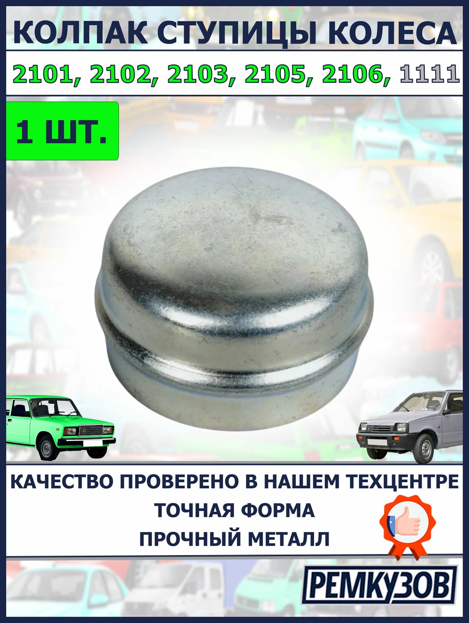 Колпачок ступицы колеса ВАЗ 2101, 2102, 2103, 2105, 2106, 1111 Ока