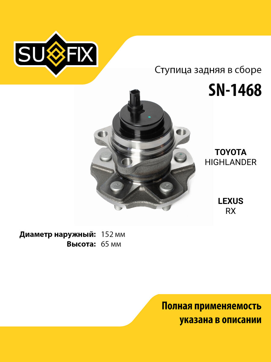 Ступица колеса задняя правая/левая для TOYOTA HIGHLANDER / LEXUS RX / SUFIX SN-1468
